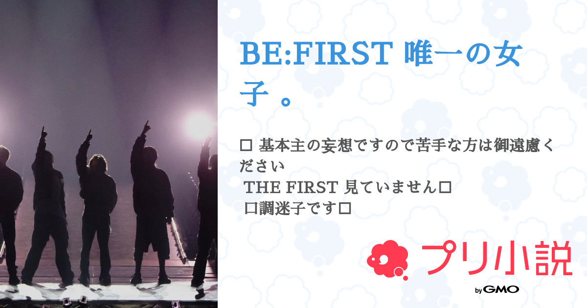 第4話：.（BE:FIRST 唯一の女子 。）｜無料スマホ夢小説ならプリ小説 byGMO